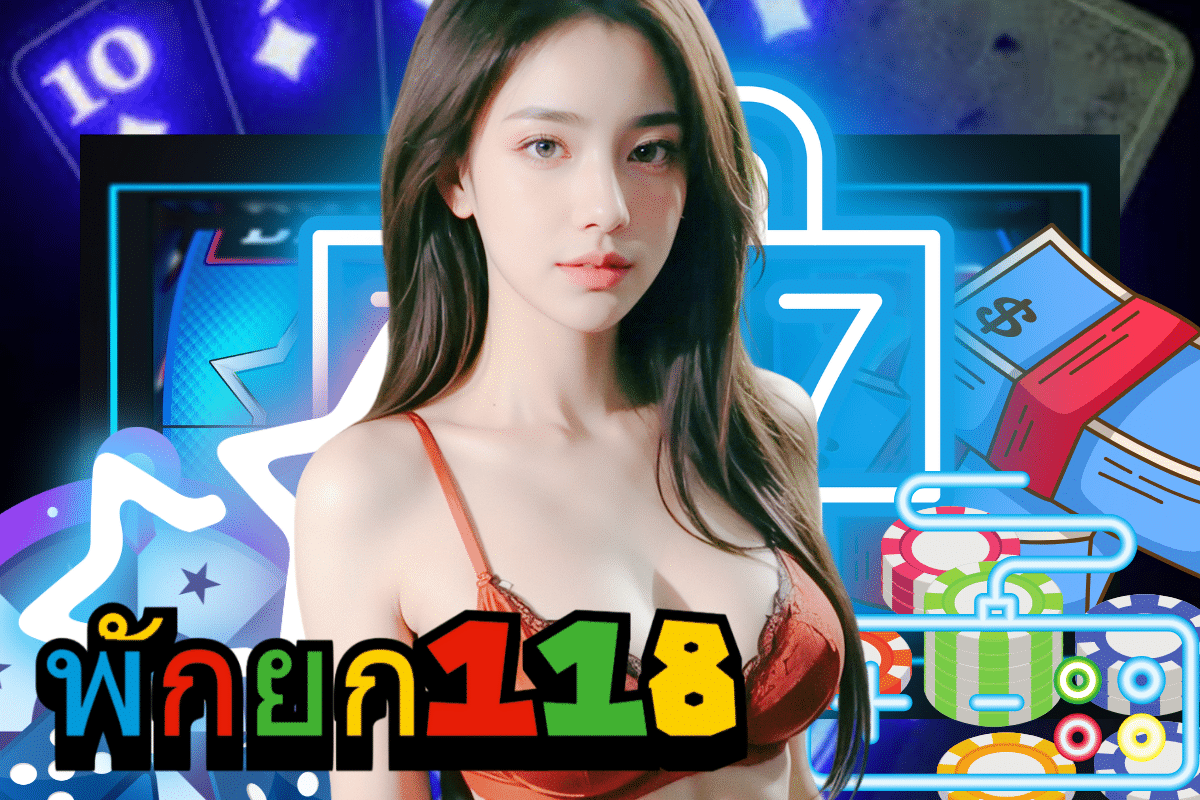 พักยก118 ทางเข้าอัปเดตล่าสุด เข้าสู่ระบบปุ๊บรับโชคใหญ่ปั๊บ
